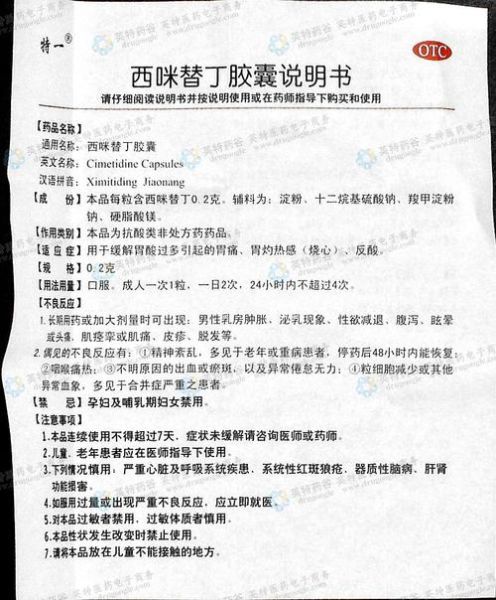 西米替丁的作用与功效_如何正确服用-第1张图片-山城妙识