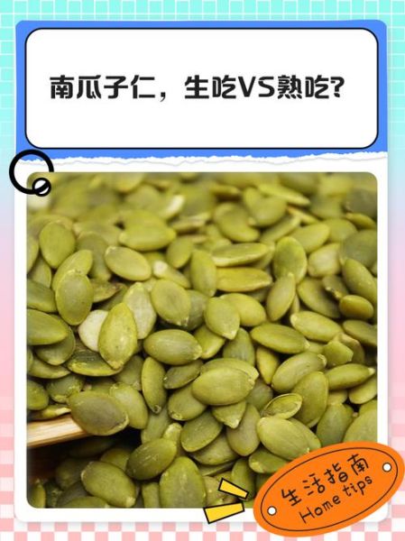 南瓜子仁生吃好还是熟吃好_营养价值对比-第1张图片-山城妙识