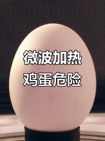 微波炉煮鸡蛋要多久_微波炉煮鸡蛋会爆炸吗-第3张图片-山城妙识 微波炉煮鸡蛋要多久_微波炉煮鸡蛋会爆炸吗-第3张图片-山城妙识