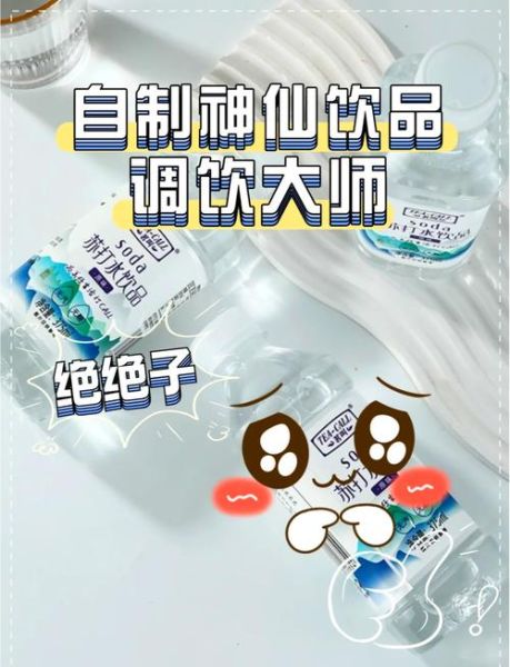 苏打水饮料怎么做_自制苏打水配方-第1张图片-山城妙识