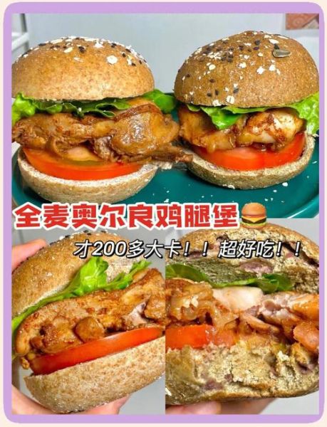 奥尔良汉堡怎么做_奥尔良汉堡热量高吗-第2张图片-山城妙识 奥尔良汉堡怎么做_奥尔良汉堡热量高吗-第2张图片-山城妙识