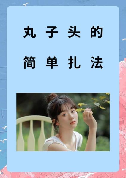 超简单丸子头扎法图解_三分钟搞定丸子头-第2张图片-山城妙识 超简单丸子头扎法图解_三分钟搞定丸子头-第2张图片-山城妙识