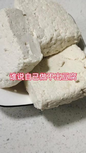 豆腐怎么做成的_家庭自制豆腐步骤-第1张图片-山城妙识