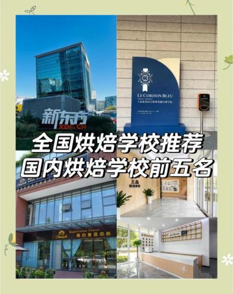 中国十大烘焙学校有哪些_如何选择适合自己的烘焙学校-第1张图片-山城妙识 中国十大烘焙学校有哪些_如何选择适合自己的烘焙学校-第1张图片-山城妙识