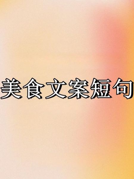 可爱美食文案怎么写_美食短句可爱有哪些-第2张图片-山城妙识