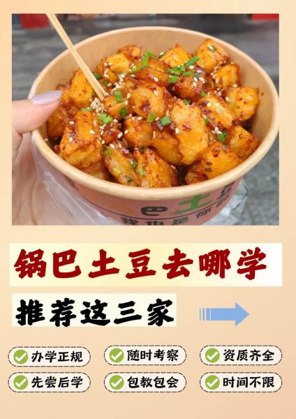 成都锅巴土豆学费多少_锅巴土豆培训价格贵吗-第1张图片-山城妙识