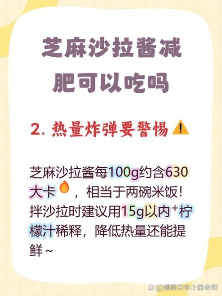 芝麻沙拉酱热量_减肥能吃吗-第2张图片-山城妙识 芝麻沙拉酱热量_减肥能吃吗-第2张图片-山城妙识