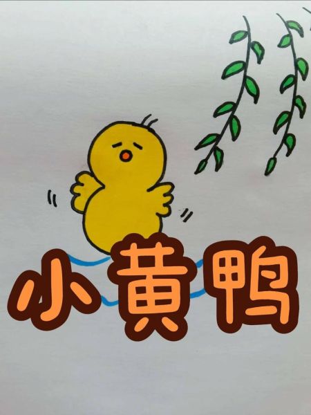 鸭子简笔画怎么画_鸭子简笔画图片大全-第3张图片-山城妙识