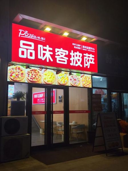 怎么加盟披萨连锁店_加盟披萨店需要多少钱-第2张图片-山城妙识