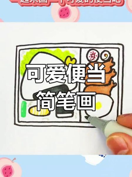 便当盒子简笔画怎么画_便当盒简笔画步骤-第2张图片-山城妙识