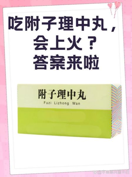 附子理中丸副作用_附子理中丸禁忌人群-第2张图片-山城妙识 附子理中丸副作用_附子理中丸禁忌人群-第2张图片-山城妙识