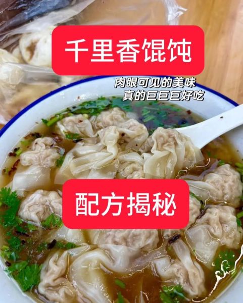 福建千里香馄饨配方_正宗做法-第2张图片-山城妙识