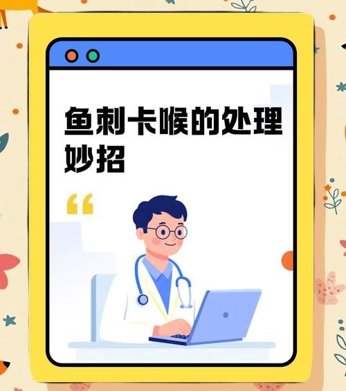 鱼刺卡喉咙怎么办_鱼刺卡喉咙小窍门-第1张图片-山城妙识 鱼刺卡喉咙怎么办_鱼刺卡喉咙小窍门-第1张图片-山城妙识