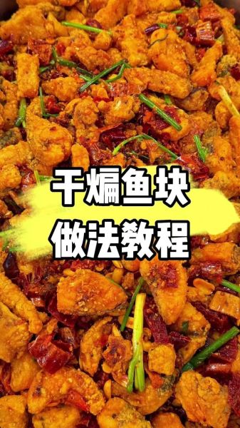 干煎鱼块怎么做才外酥里嫩_干煎鱼块的做法大全家常-第1张图片-山城妙识