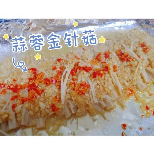烤蒜蓉金针菇怎么做_蒜蓉金针菇烤箱温度时间-第1张图片-山城妙识
