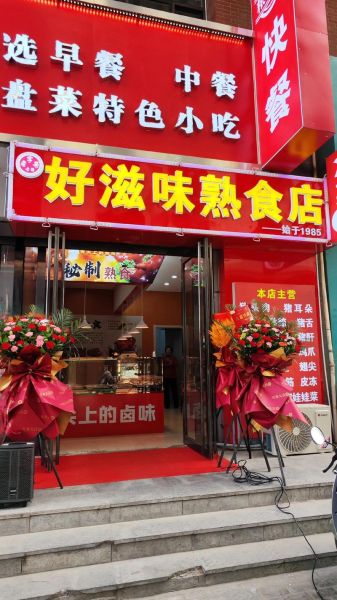熟食店加盟哪个品牌好_新手开店怎么选-第2张图片-山城妙识 熟食店加盟哪个品牌好_新手开店怎么选-第2张图片-山城妙识