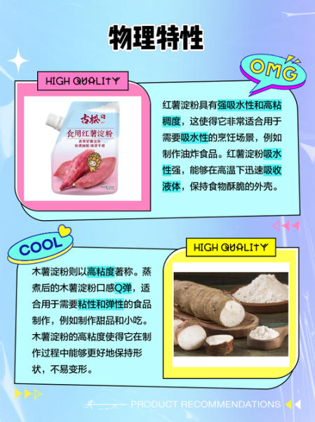 红薯淀粉和木薯淀粉一样吗_区别与用途全解析-第1张图片-山城妙识