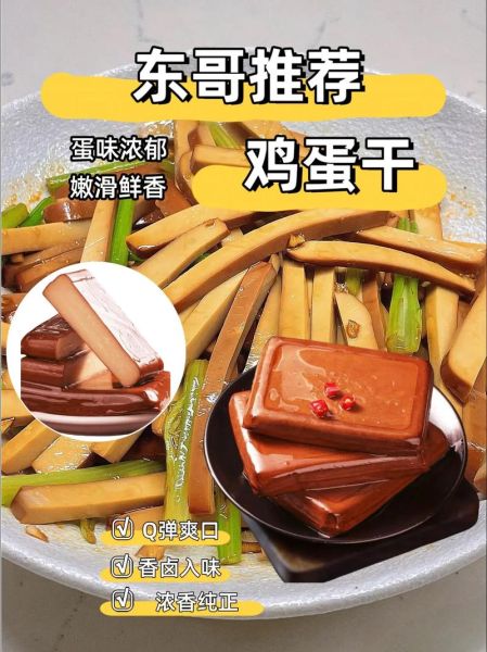 鸡蛋干怎么做_鸡蛋干制作步骤-第1张图片-山城妙识