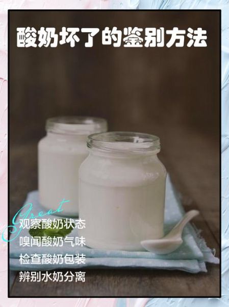 自制酸奶坏了怎么判断_酸奶变质有哪些特征-第1张图片-山城妙识 自制酸奶坏了怎么判断_酸奶变质有哪些特征-第1张图片-山城妙识