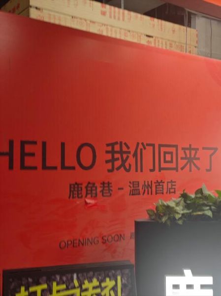 鹿角巷加盟费多少钱_鹿角巷总部在哪-第2张图片-山城妙识 鹿角巷加盟费多少钱_鹿角巷总部在哪-第2张图片-山城妙识