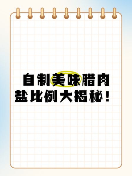 腊肉腌制盐配比多少合适_腊肉盐放多了怎么办-第2张图片-山城妙识 腊肉腌制盐配比多少合适_腊肉盐放多了怎么办-第2张图片-山城妙识