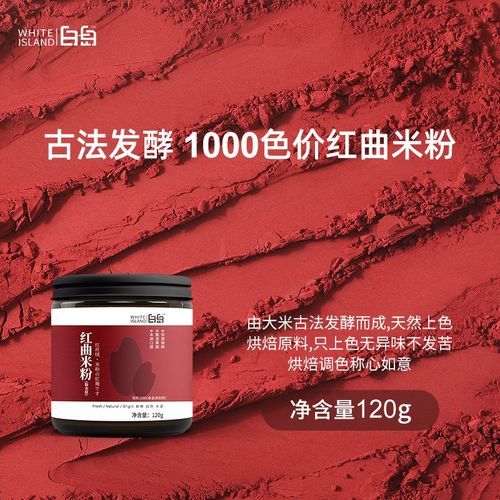 红曲粉多少钱一斤_红曲米和红曲粉区别-第3张图片-山城妙识