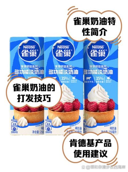 雀巢淡奶油好吃吗_口感与用途全解析-第1张图片-山城妙识