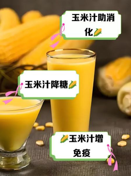 鲜榨玉米汁能减肥吗_鲜榨玉米汁的功效与作用-第1张图片-山城妙识 鲜榨玉米汁能减肥吗_鲜榨玉米汁的功效与作用-第1张图片-山城妙识