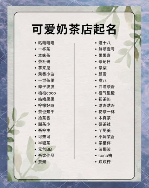 高档奶茶店名字怎么取_高端奶茶品牌命名大全-第1张图片-山城妙识 高档奶茶店名字怎么取_高端奶茶品牌命名大全-第1张图片-山城妙识