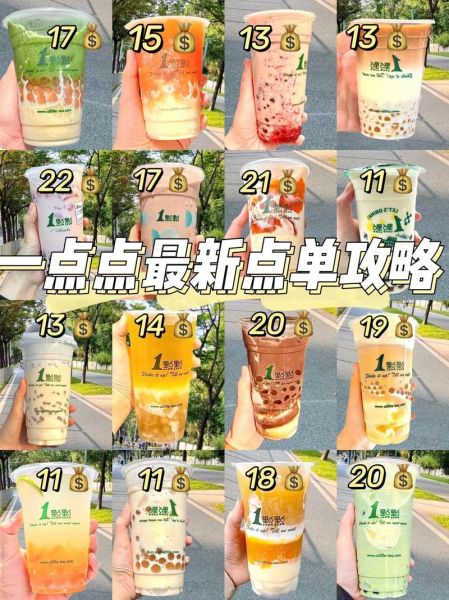 一点点奶茶菜单价格表_一点点奶茶推荐喝什么-第2张图片-山城妙识