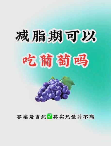 葡萄的热量和糖分高吗_减肥能吃吗-第2张图片-山城妙识