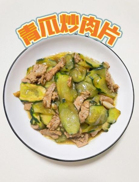 青瓜炒肉怎么做_青瓜炒肉热量高吗-第1张图片-山城妙识 青瓜炒肉怎么做_青瓜炒肉热量高吗-第1张图片-山城妙识