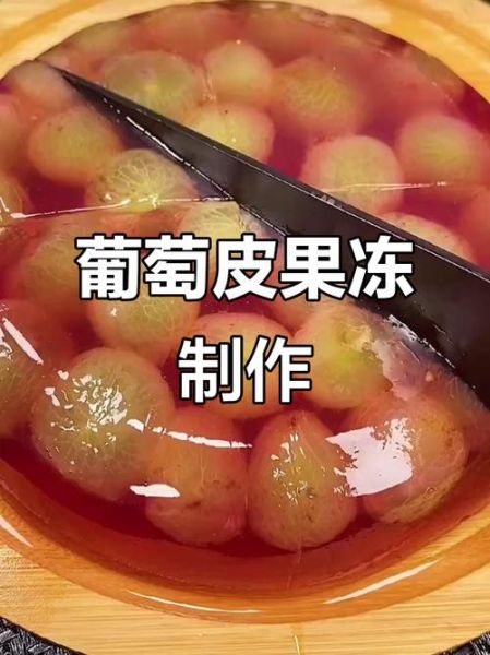 葡萄皮做果冻怎么做_葡萄皮果冻凝固技巧-第1张图片-山城妙识