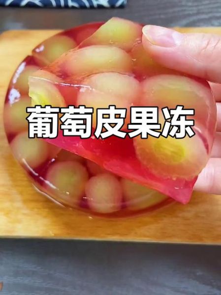 葡萄皮做果冻怎么做_葡萄皮果冻凝固技巧-第2张图片-山城妙识