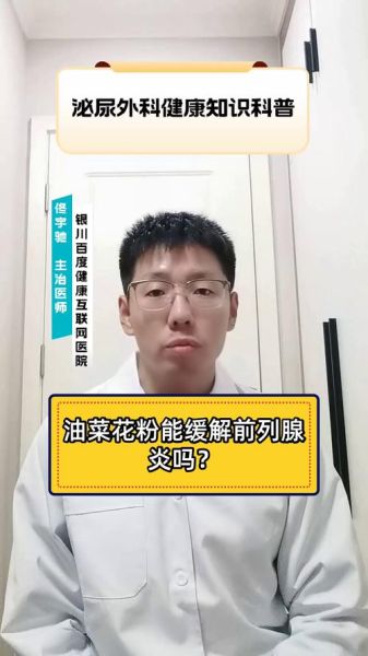 油菜花粉治前列腺是真的吗_油菜花粉对前列腺炎有效吗-第1张图片-山城妙识 油菜花粉治前列腺是真的吗_油菜花粉对前列腺炎有效吗-第1张图片-山城妙识