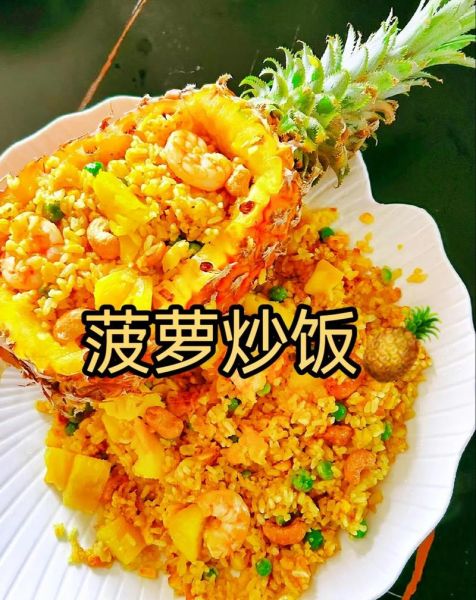 菠萝饭图片大全_菠萝饭怎么做才好吃-第1张图片-山城妙识