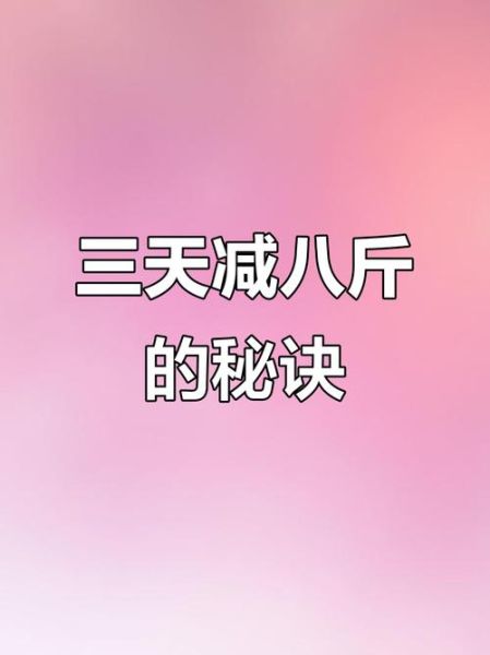 白醋减肥法三天瘦八斤_真的靠谱吗-第1张图片-山城妙识