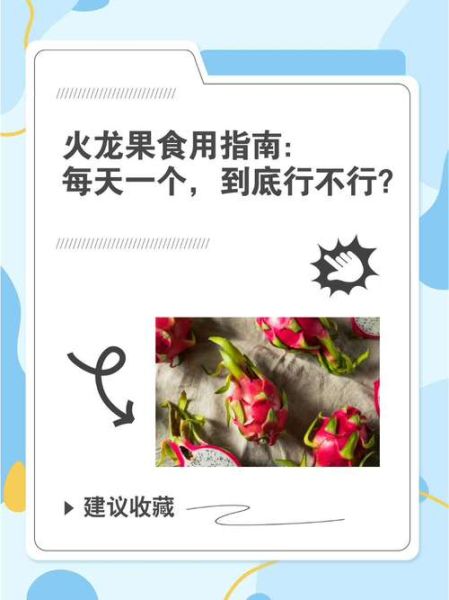 火龙果不能和什么一起吃_火龙果的正确吃法-第3张图片-山城妙识 火龙果不能和什么一起吃_火龙果的正确吃法-第3张图片-山城妙识