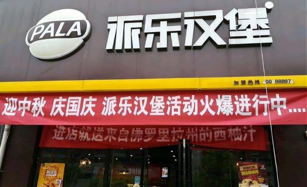 派乐汉堡加盟费多少钱_派乐汉堡加盟条件有哪些-第2张图片-山城妙识 派乐汉堡加盟费多少钱_派乐汉堡加盟条件有哪些-第2张图片-山城妙识