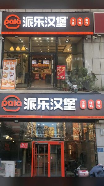 派乐汉堡加盟费多少钱_派乐汉堡加盟条件有哪些-第3张图片-山城妙识 派乐汉堡加盟费多少钱_派乐汉堡加盟条件有哪些-第3张图片-山城妙识