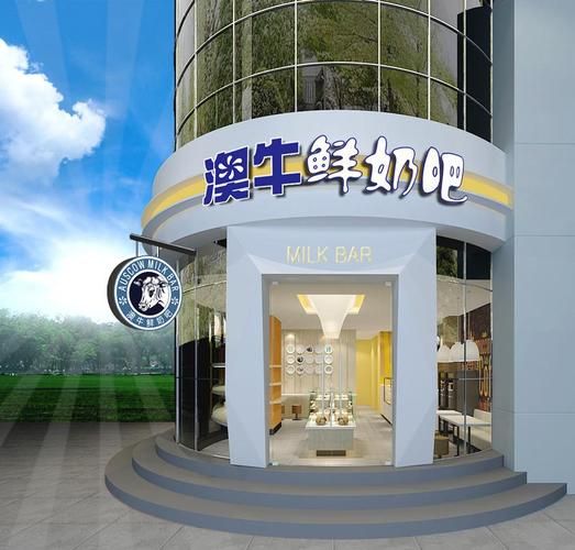 鲜奶吧加盟多少钱_鲜奶吧利润怎么样-第2张图片-山城妙识