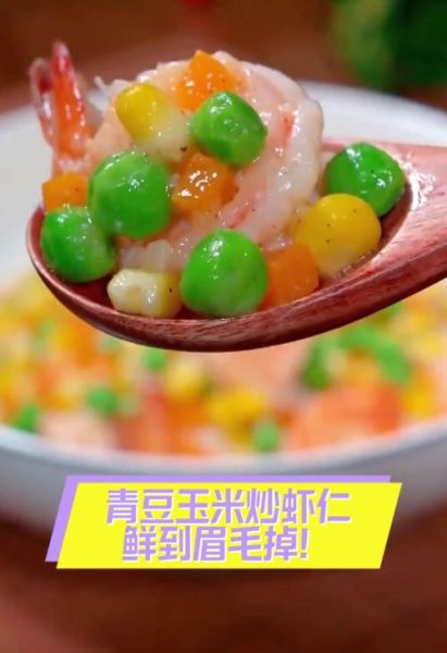 虾仁玉米青豆怎么炒好吃_虾仁玉米青豆的家常做法-第2张图片-山城妙识 虾仁玉米青豆怎么炒好吃_虾仁玉米青豆的家常做法-第2张图片-山城妙识