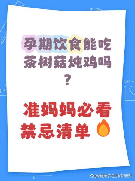 茶树菇炖鸡孕妇能吃吗_孕期饮食注意事项-第1张图片-山城妙识 茶树菇炖鸡孕妇能吃吗_孕期饮食注意事项-第1张图片-山城妙识