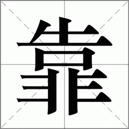 靠大虾的靠字怎么写_靠大虾的靠字笔画顺序-第1张图片-山城妙识