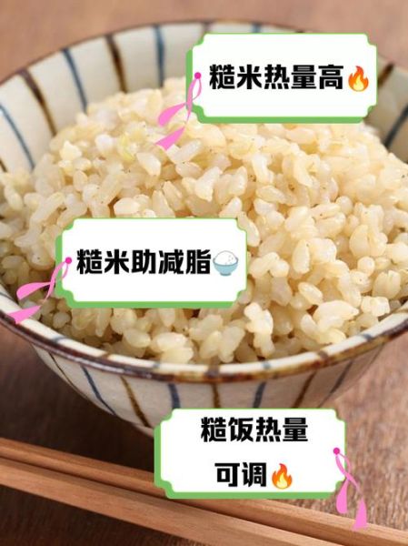 糙米饭热量高为什么能减肥_糙米饭减肥原理-第3张图片-山城妙识 糙米饭热量高为什么能减肥_糙米饭减肥原理-第3张图片-山城妙识
