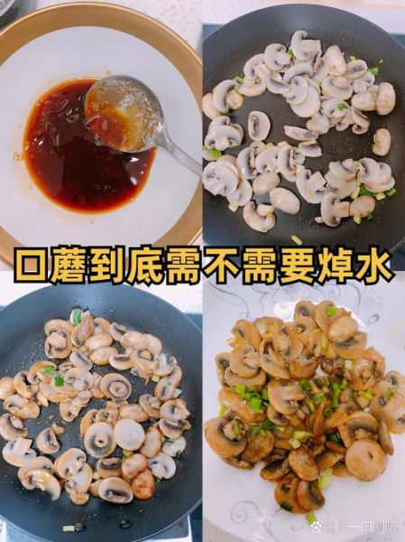 口蘑需要焯水吗_焯水后口感会变差吗-第1张图片-山城妙识
