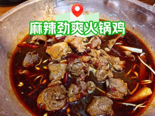 食川沧州麻辣火锅鸡好吃吗_正宗做法揭秘-第3张图片-山城妙识