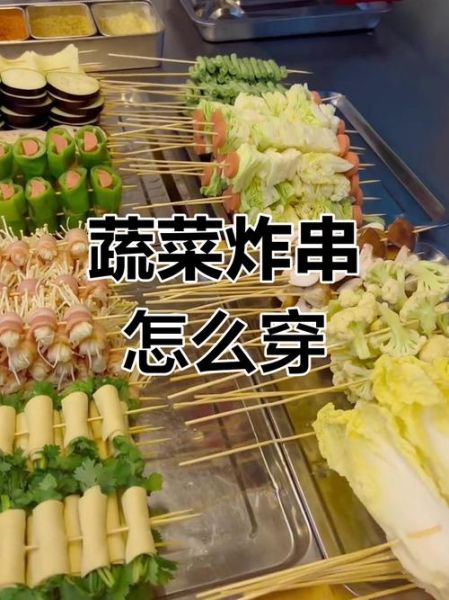 蔬菜炸串有哪些_蔬菜炸串怎么做才酥脆-第3张图片-山城妙识