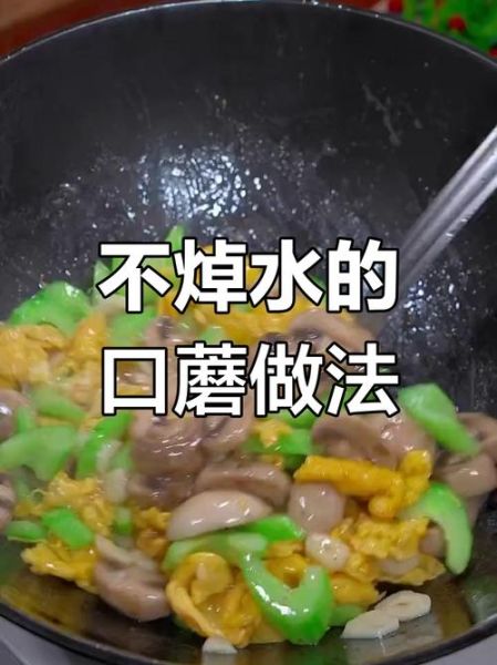 口蘑需要焯水吗_焯水后口感会变差吗-第3张图片-山城妙识
