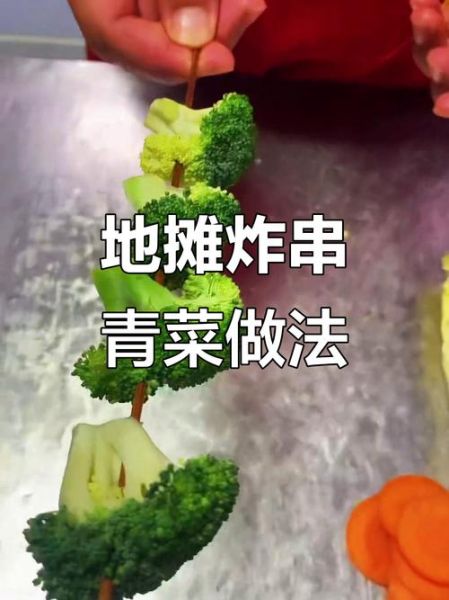 蔬菜炸串有哪些_蔬菜炸串怎么做才酥脆-第2张图片-山城妙识